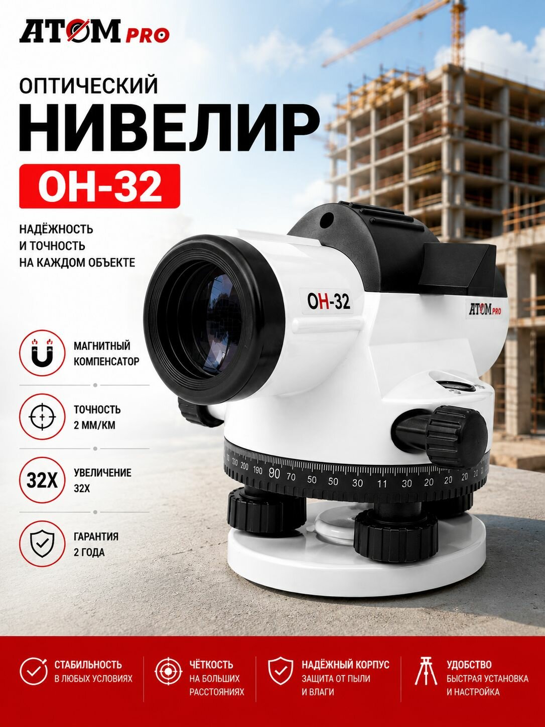 Оптический нивелир ATOM PRO OH-32 с блокировкой маятника