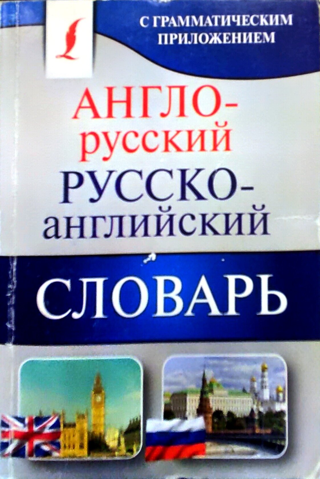 Англо-русский. Русско-английский словарь с грамматическим приложением. 2017. Мягкая обложка. 383 стр