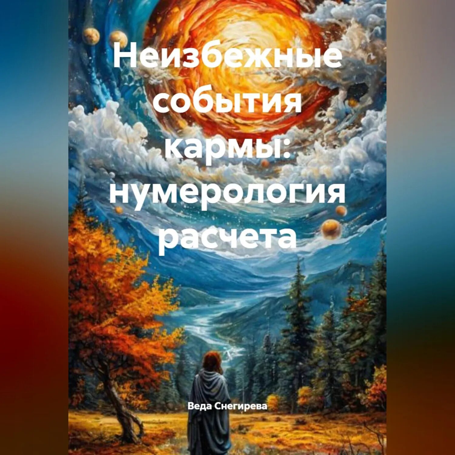 Неизбежные события кармы -нумерология расчета. [Аудиокнига]