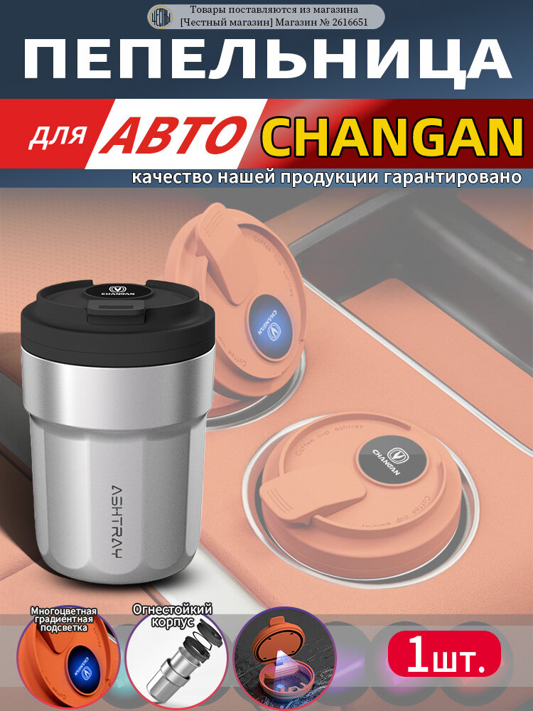 Автомобильная пепельница CHANGAN с крышкой и подсветкой, пепельница в автомобиль