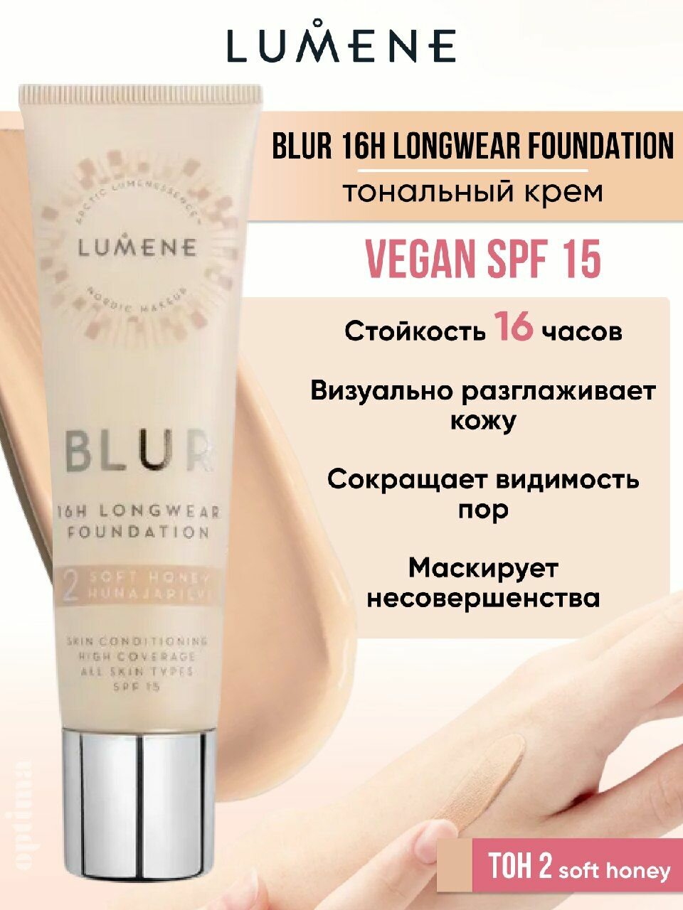 LUMENE Тональный крем для лица Blur 16H Longwear Foundation, тон 2 Soft Honey Медовый бежевый, SPF15, устойчивый, 30 мл