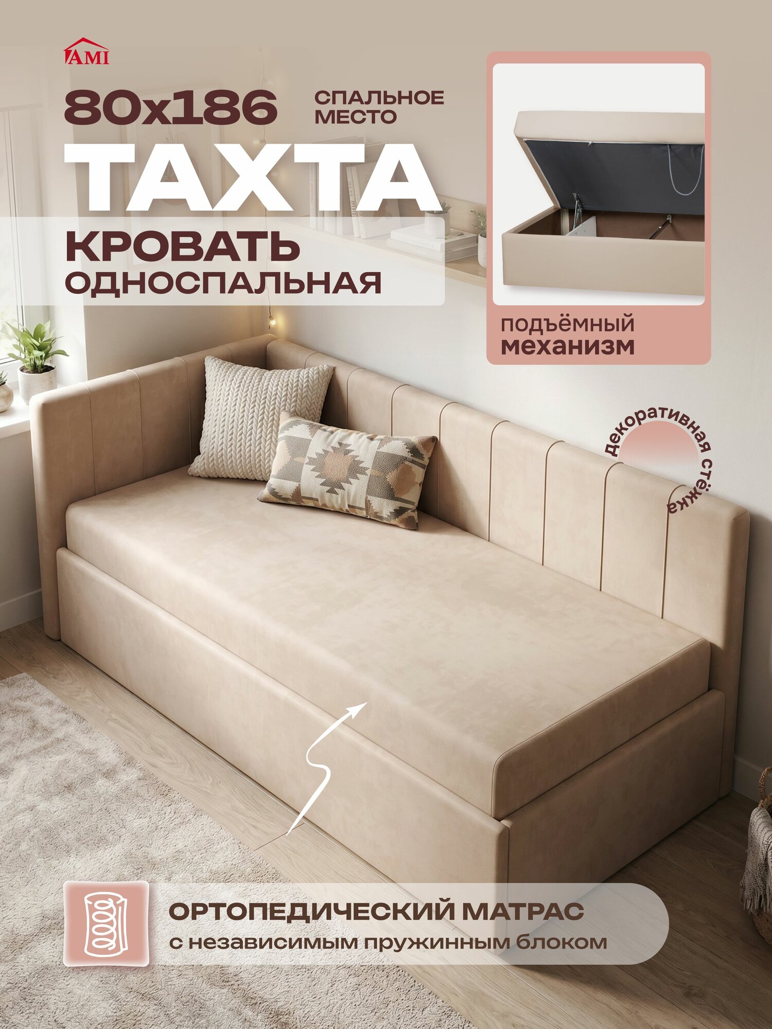 Тахта кровать односпальная 80х186 с подъемным механизмом, ящиками Монтана подростковая, бархат бежевый, Ами Мебель