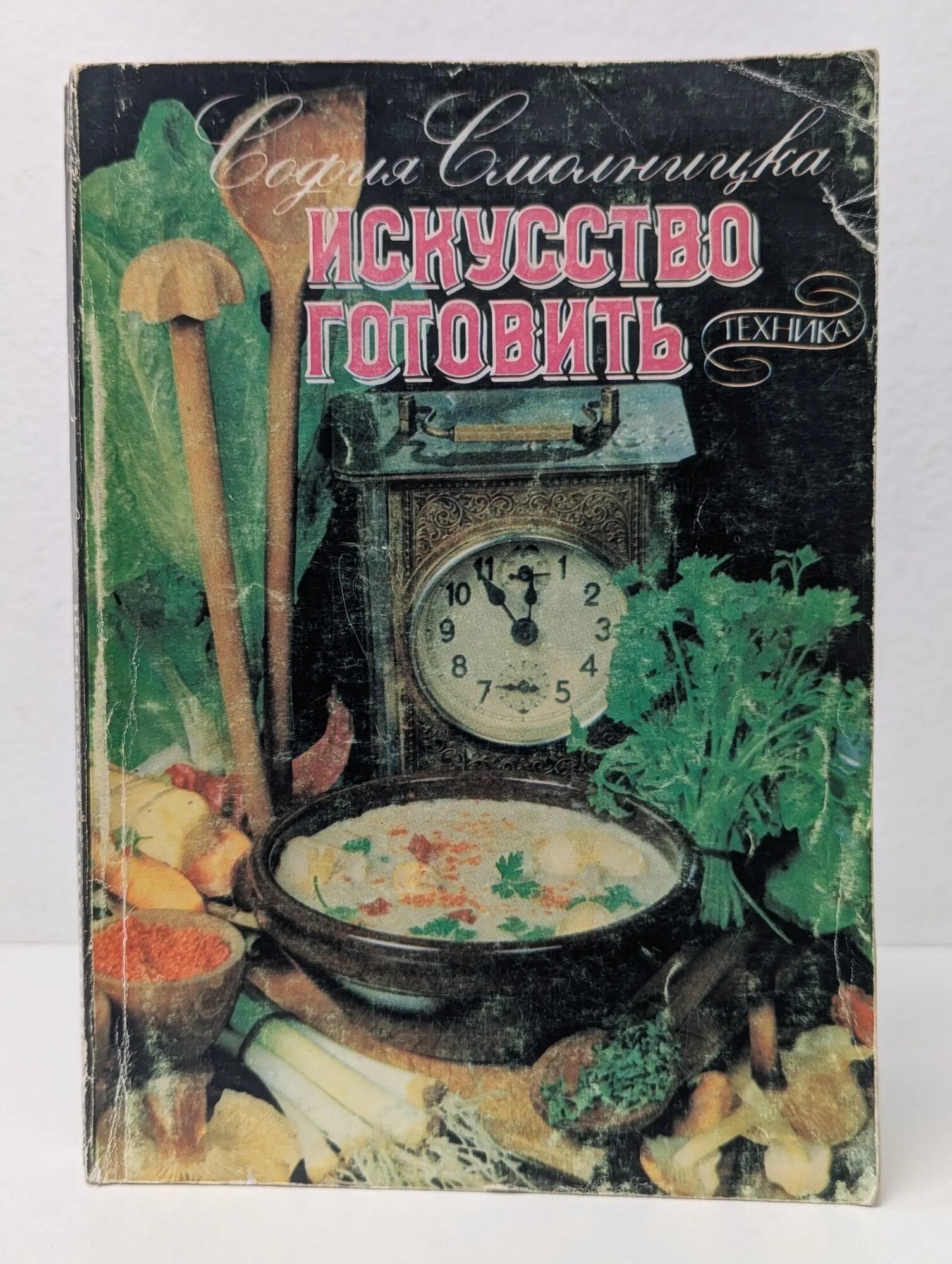Искусство готовить Смолницка София В. 1987