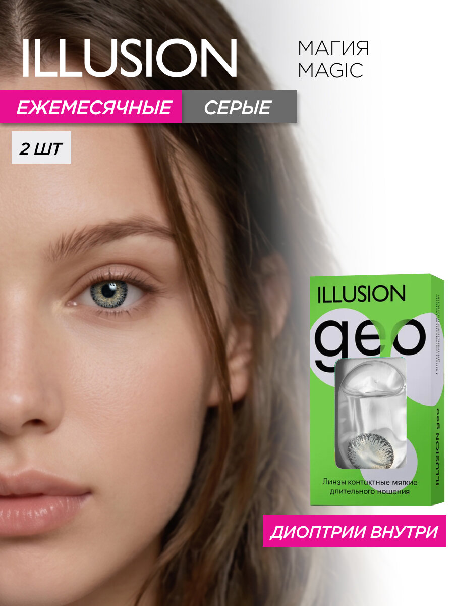 Цветные контактные линзы месячные ILLUSION geo Магия/Magic, серые -3,50 (2 шт)