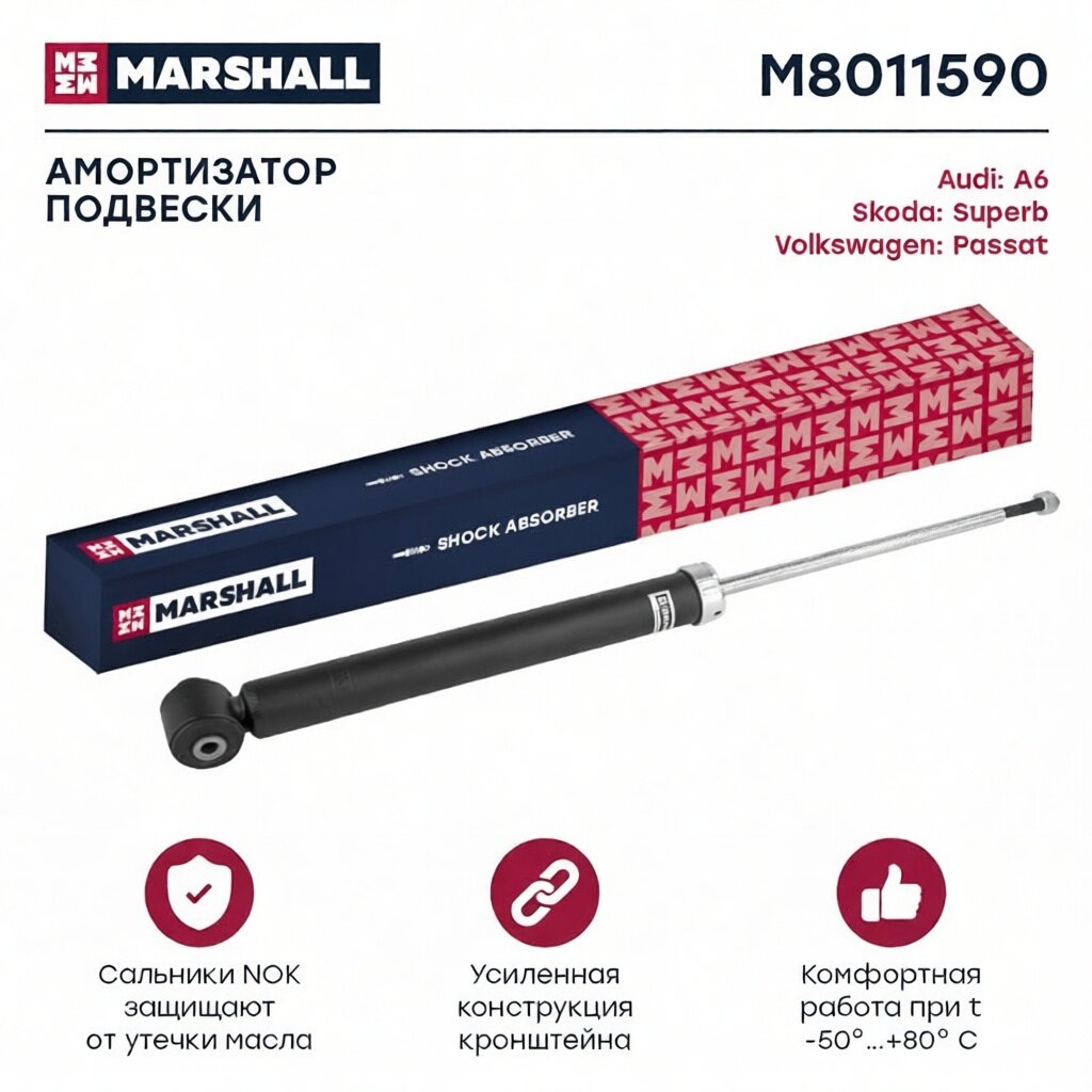 Амортизатор газ. задн. Audi A6 C5 97- Skoda Superb I 02- VW Passat B5 97- M8011590 MARSHALL арт. M80
