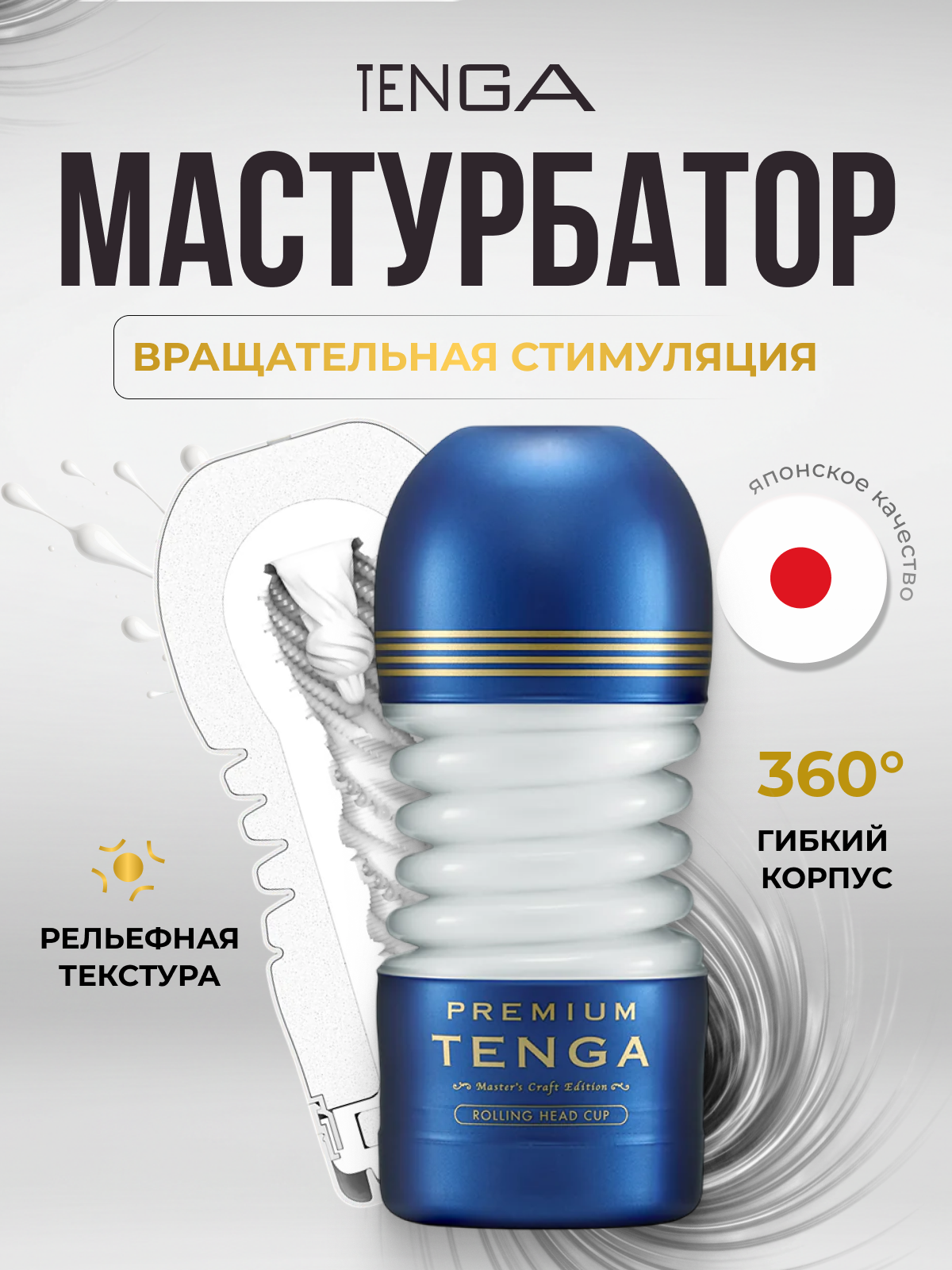 Мастурбатор Tenga Premium Rolling Head Cup - эргономичный и стильный