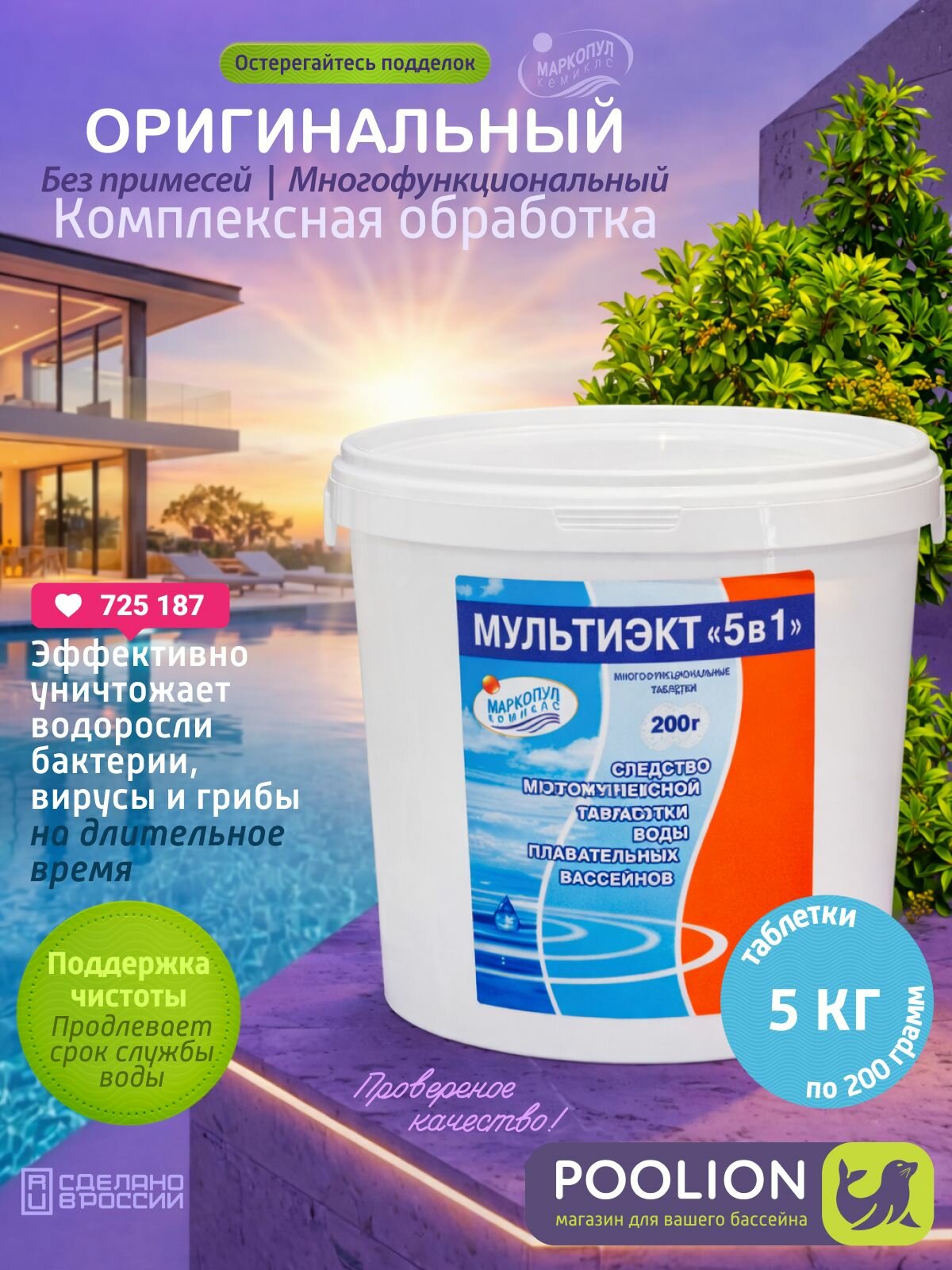 Химия для бассейна мультиэкт "5 в 1", таблетки 200 г, ведро 5 кг
