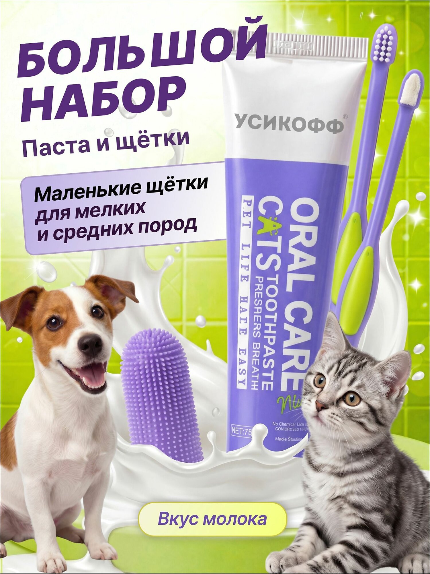 Зубная паста для собак и кошек + щётки, от зубного камня и запаха, для собак мелких и средних пород
