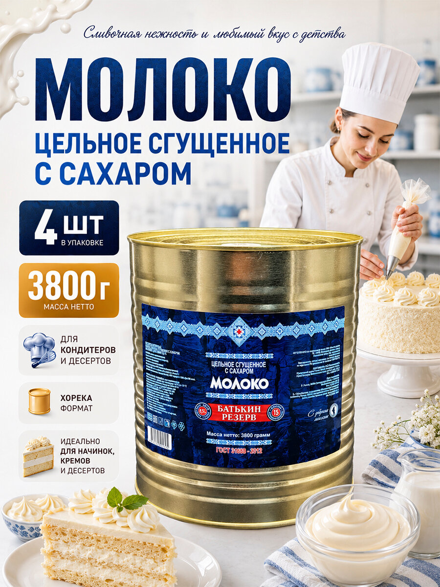 Молоко сгущенное цельное 8.5% ГОСТ Батькин резерв, 4 шт по 3,8 кг