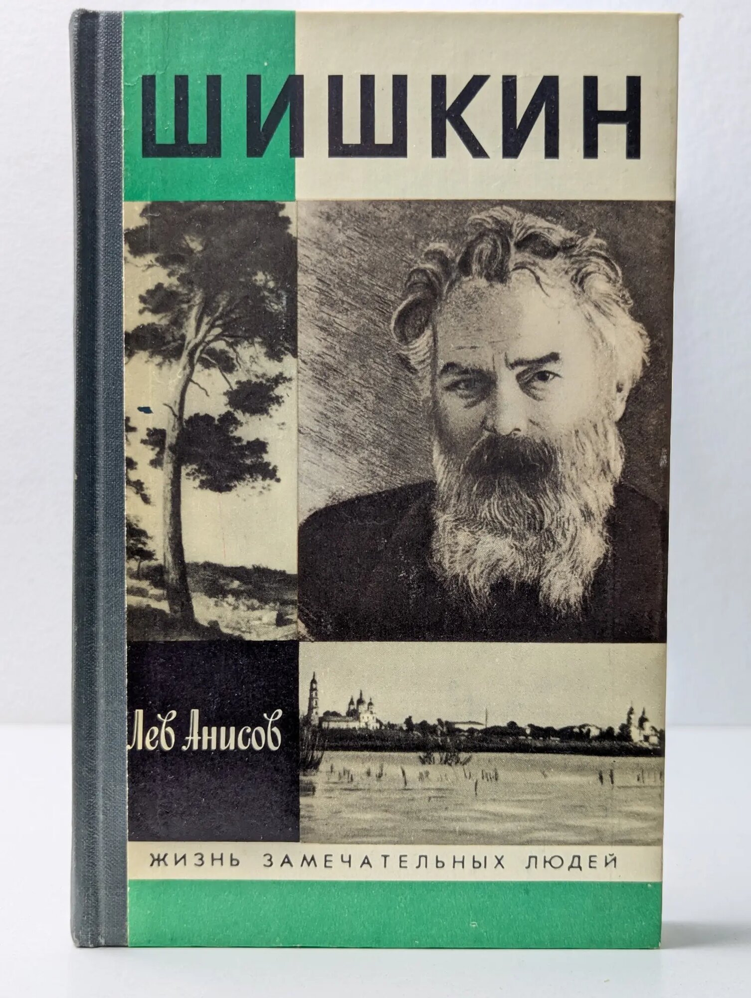 Жизнь замечательных людей. Шишкин Анисов Лев Михайлович 1991