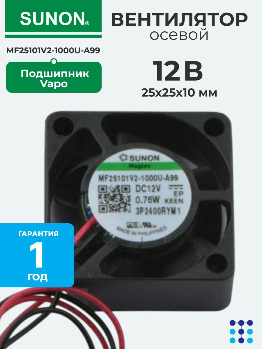 SUNON MF25101V2-1000U-A99 осевой вентилятор с подшипником Vapo, 25х25х10мм, 12VDC, 0.36Вт, 3CFM, 9600об/мин, 2 провода, расчетный срок службы 70000 часов