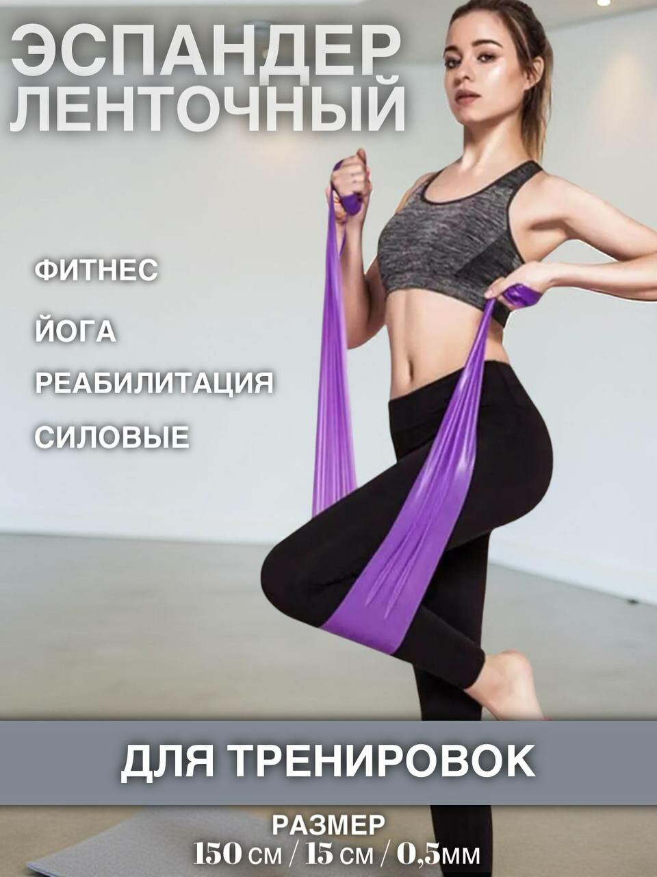 Фитнес резинка эспандер ленточный 150 см фитнес резинка для ягодиц, ног, пресса и спины. Универсальная латексная лента для дома, растяжки, йоги.