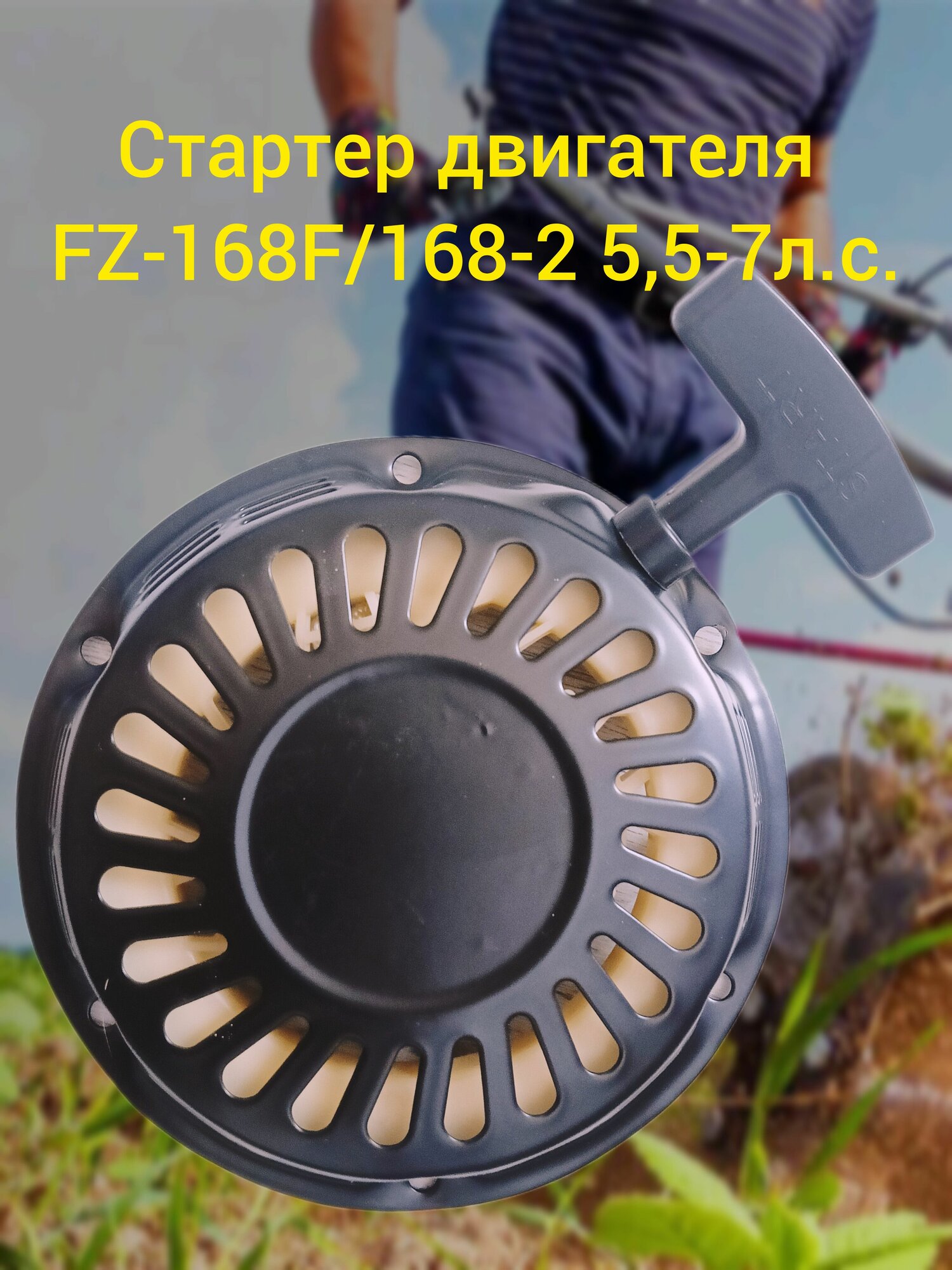 Стартер двигателя в сборе FZ-168F/168-2 для мотоблока, генератора, мотопомпы, культиватора 5,5- 7 л. с