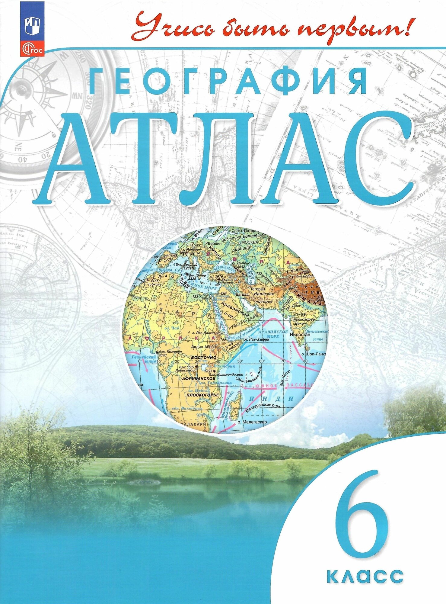 Атлас. География. 6 класс. Учись быть первым! Новый ФГОС. Просвещение. 2025 год.