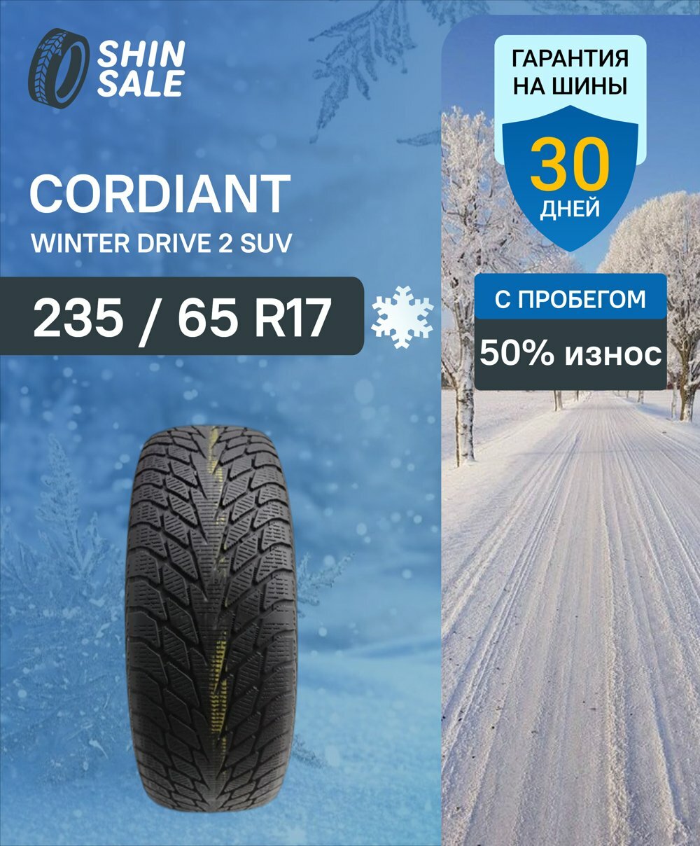 Зимние БУ шины нешипованные Cordiant Winter Drive 2 SUV 235/65 R17 50.0% износ T0168676