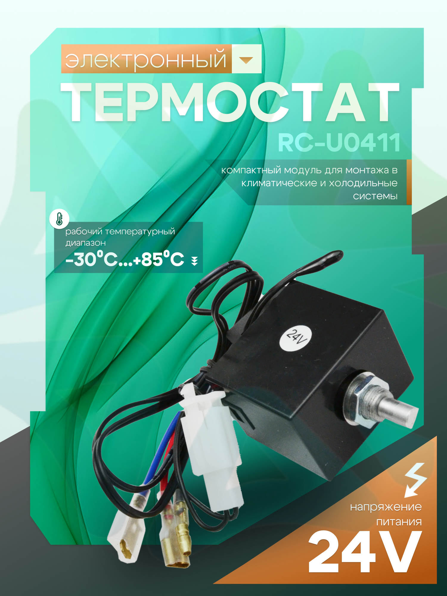 Термостат RC-U0411 электронный 24V для систем охлаждения и кондиционирования