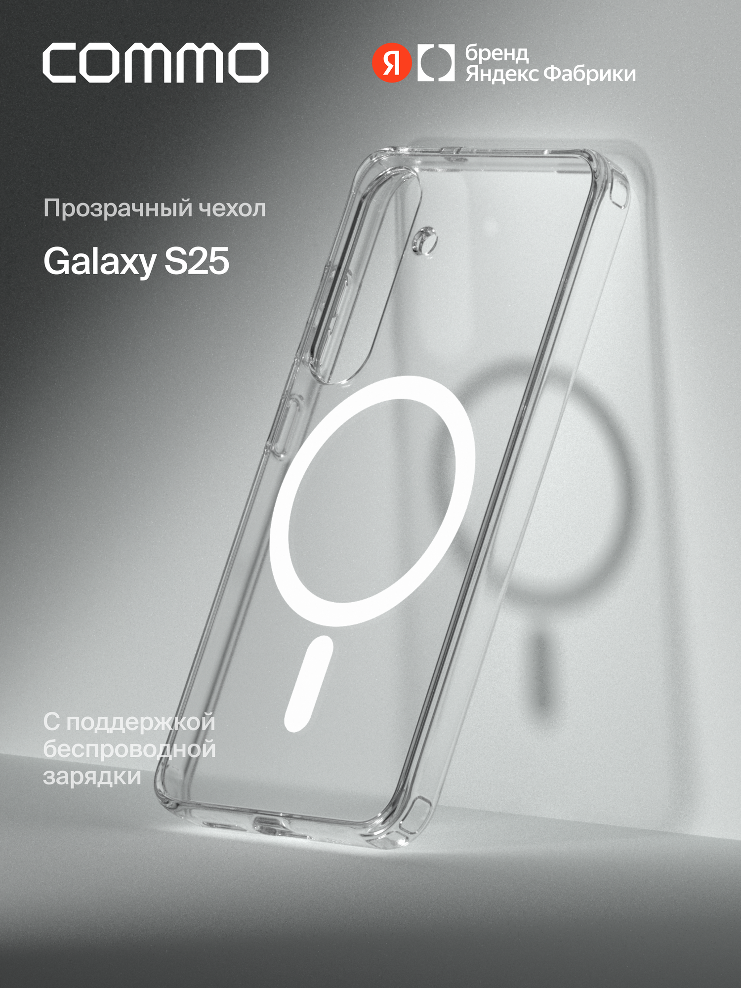 Прозрачный чехол Commo Clear для Galaxy S25 с поддержкой беспроводной зарядки, прозрачный