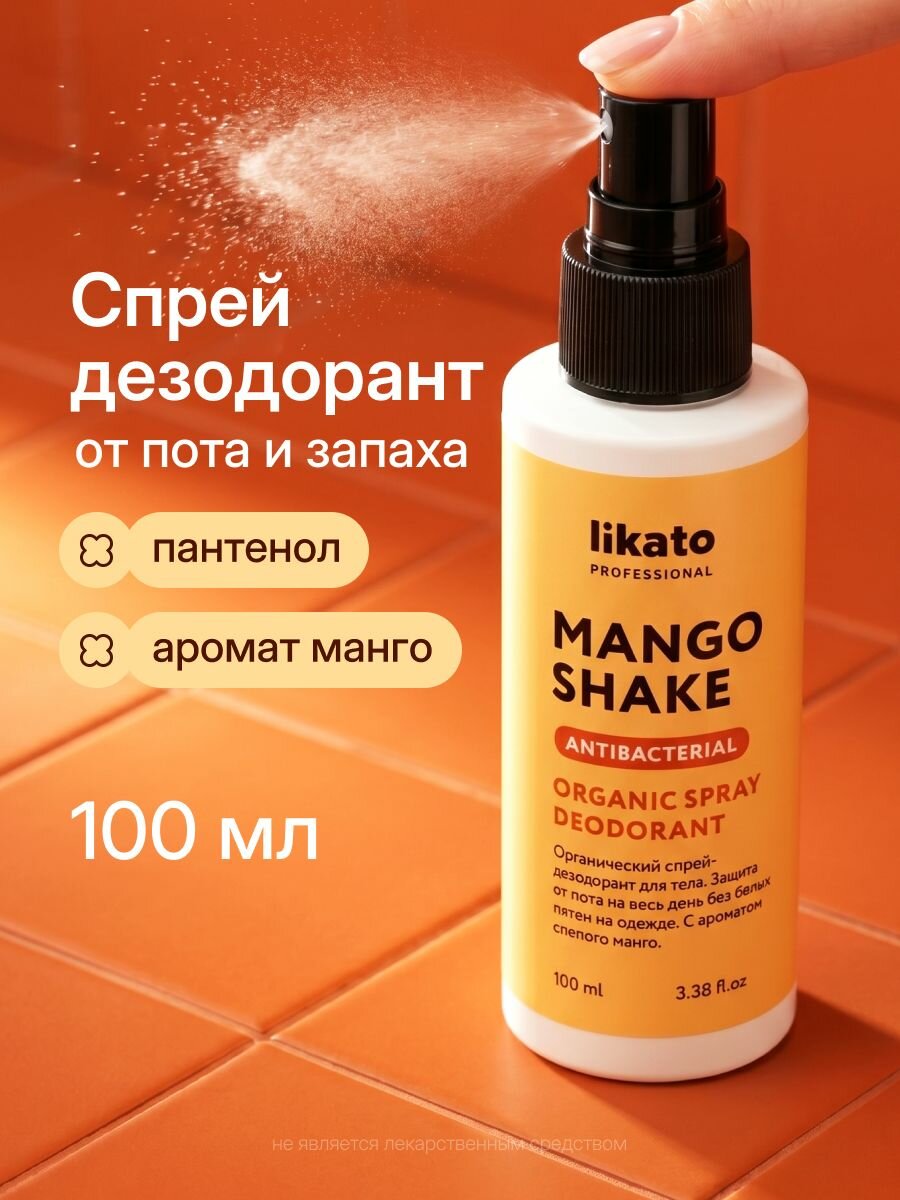 Спрей для тела, натуральный дезодорант женский с ароматом манго, 100 мл