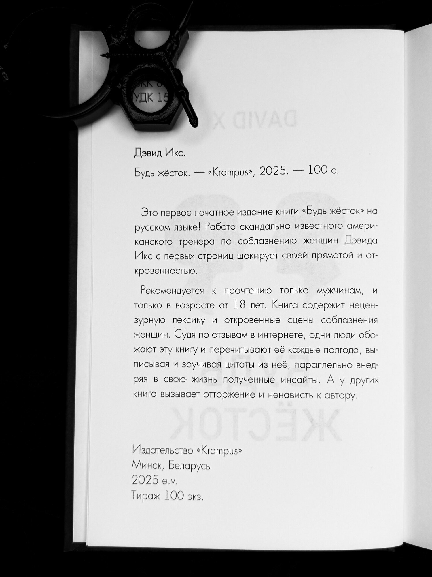 Будь жёсток I David X — фото 1