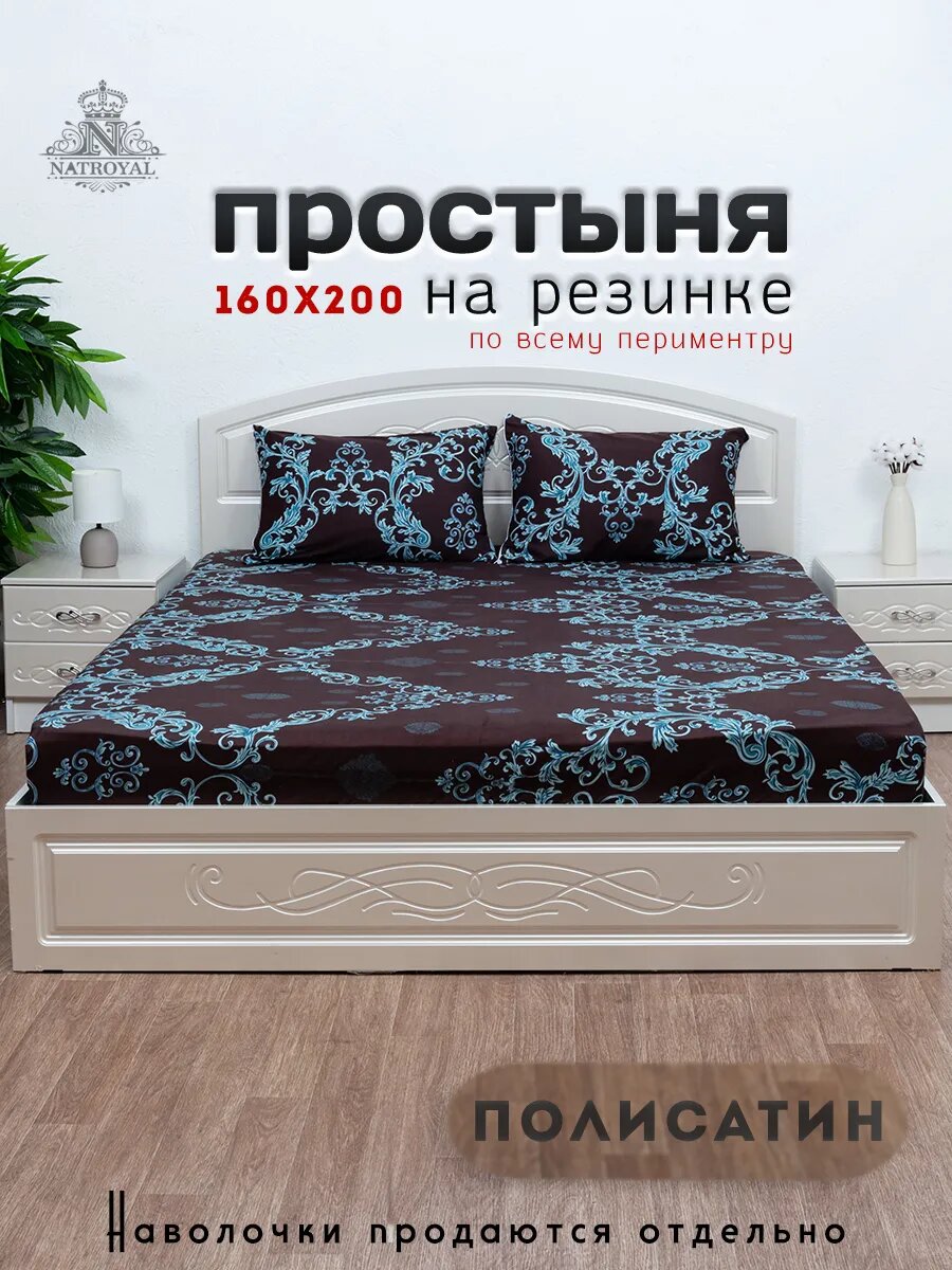 Простынь NatRoyal, натяжная, полисатин, на резинке, 160 см x 200 см