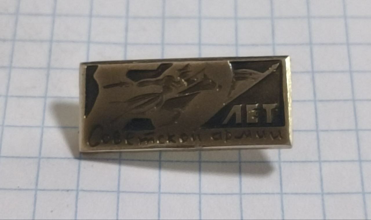 Значок "Советская армия"
