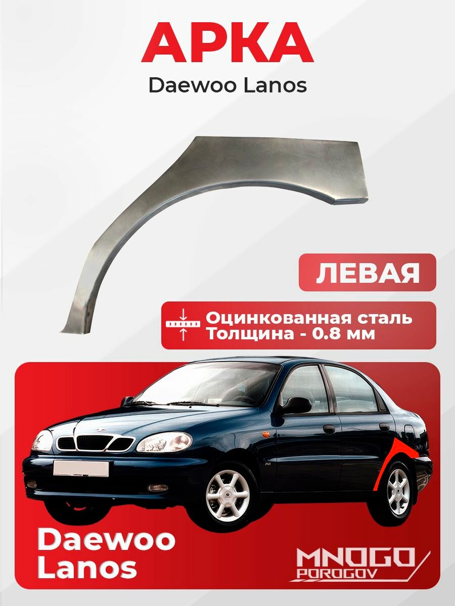 Задняя левая арка на Daewoo Lanos Седан 4 дв. 1997-2008 оцинкованная сталь, толщина 0,8 мм Дэу Ланос , кузовной ремонт.