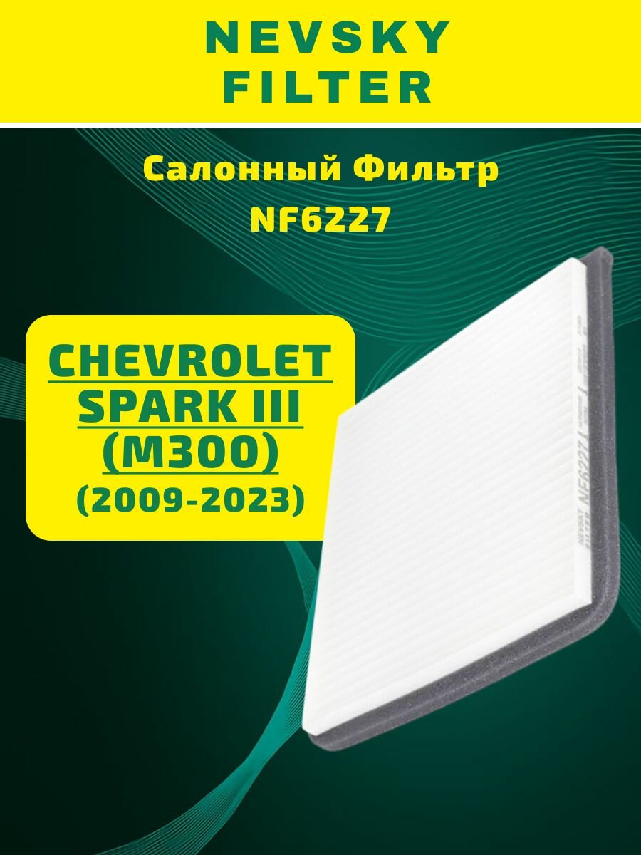 Салонный фильтр NF6227 для Шевроле Спарк / ОЕМ 95528635