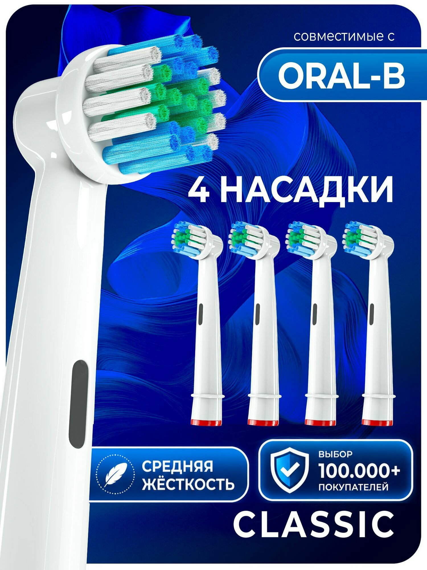 Насадки для электрической зубной щетки, совместимые с Oral b Braun (4 шт) набор сменных головок запасные насадки