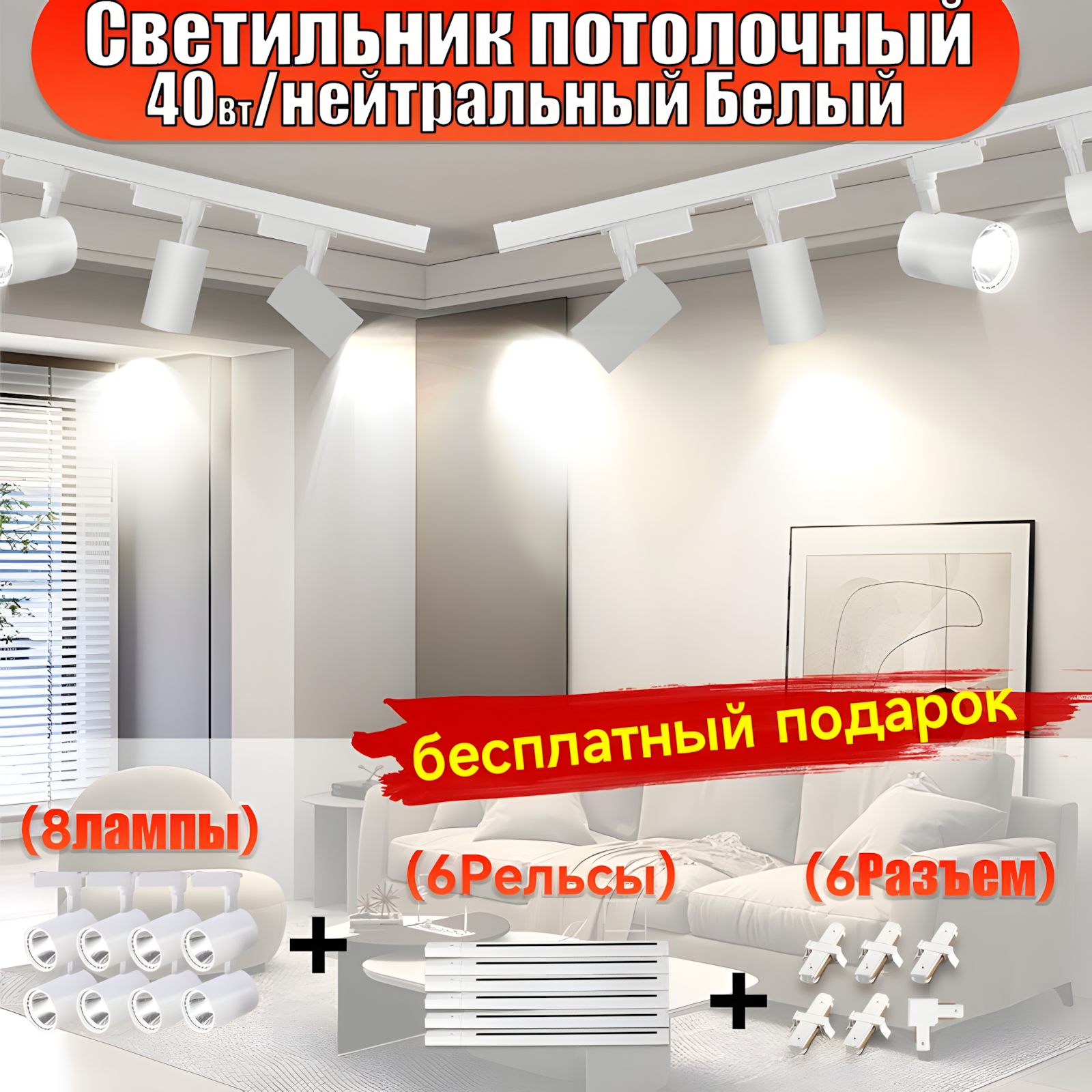 Светодиодный трековый светильник, 8 комплекта комбинации, 40 Вт, Белый, нейтральный белый, 220 В шинопровод трековый 3 метра