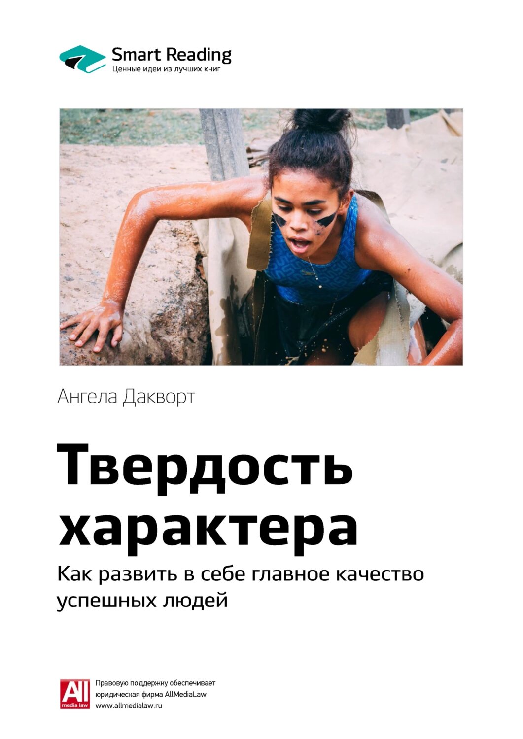 Ключевые идеи книги: Твердость характера. Как развить в себе главное качество успешных людей. Ангела Дакворт [Цифровая книга]