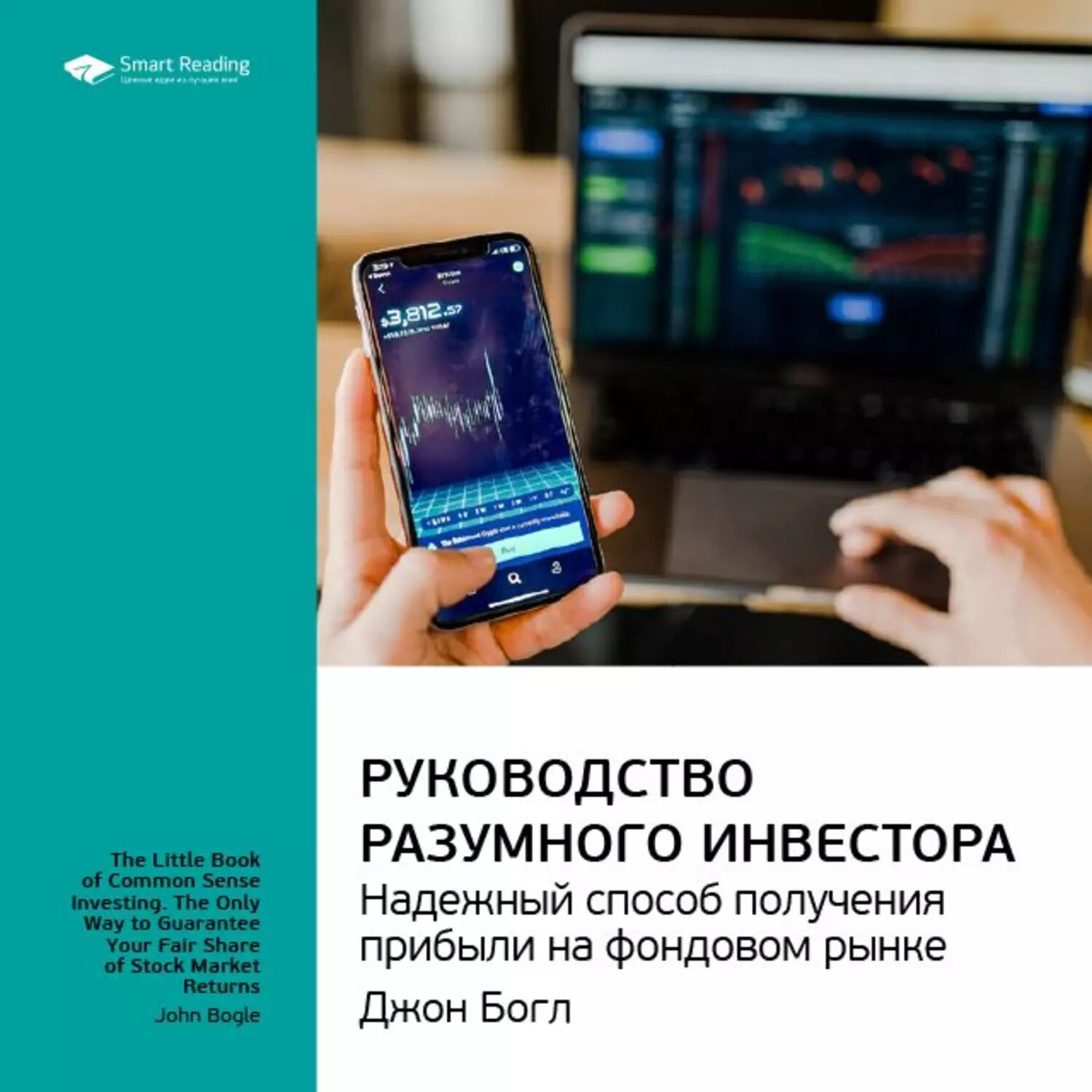 Ключевые идеи книги: Руководство разумного инвестора. Надежный способ получения прибыли на фондовом рынке. Джон Богл [Аудиокнига]