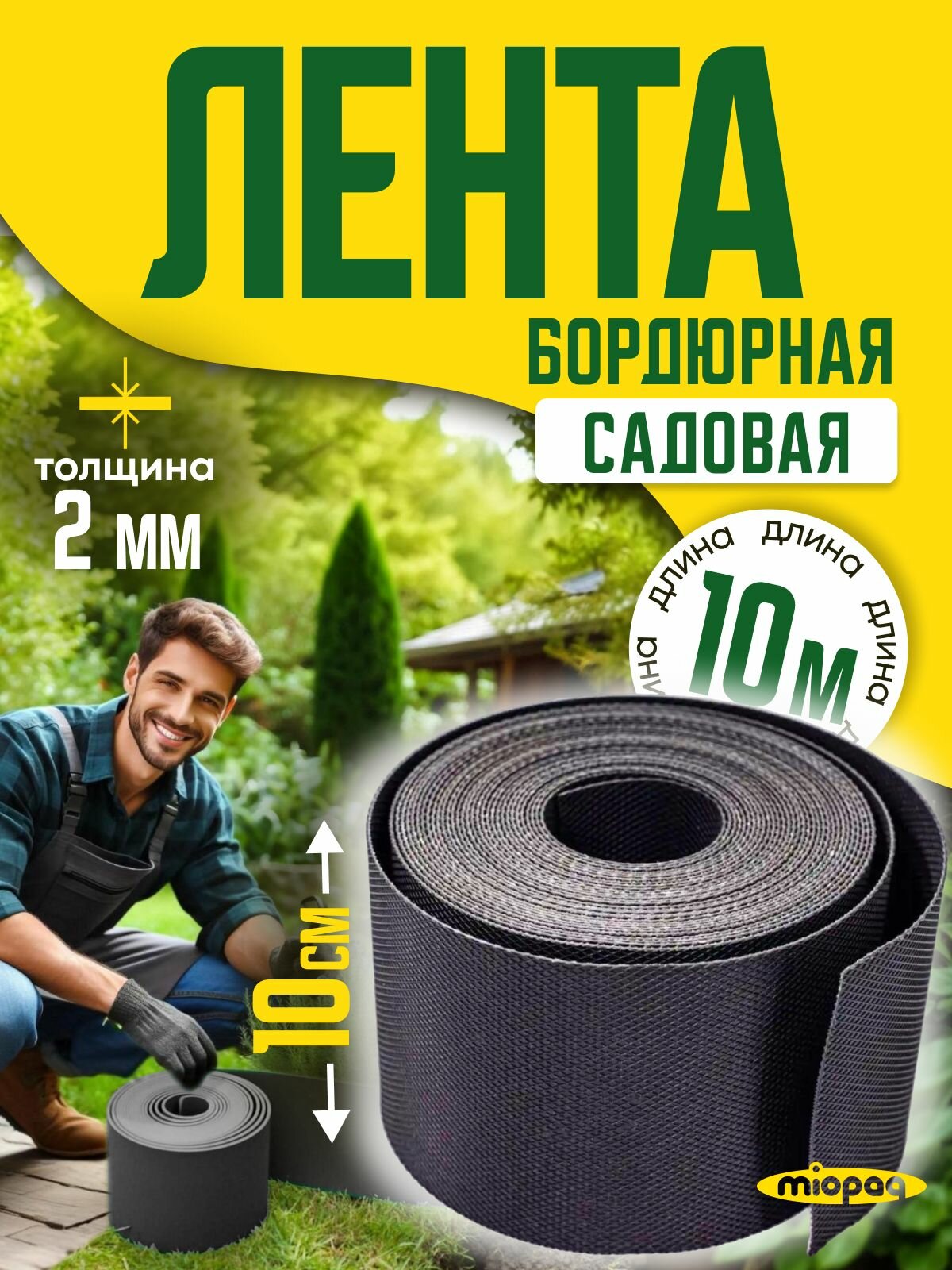 Бордюр садовый пластиковый гибкий 10 см Черный для клумбы грядки и дорожек / Бордюрная лента