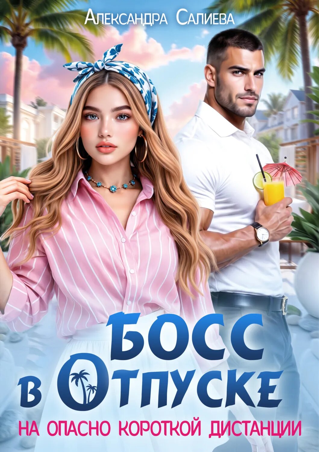 Босс в отпуске. На опасно короткой дистанции [Цифровая книга]