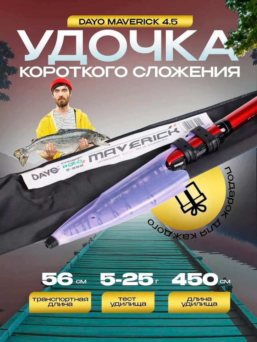 Удочка для рыбалки Dayo MAVERICK короткого сложения 4.5 м