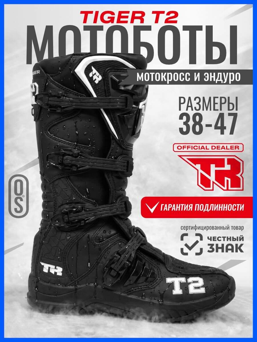 Мотоботы кроссовые TIGER T2, черный 40