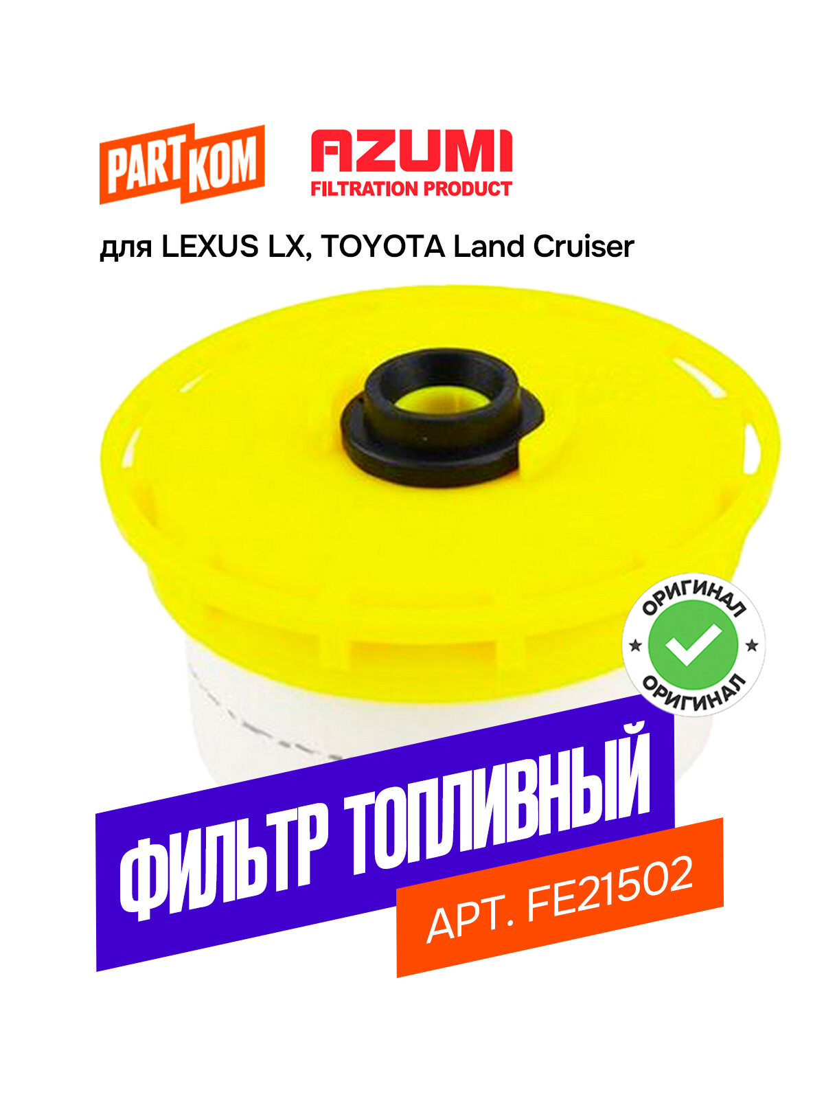 Фильтр топливный для а/м TOYOTA Land Cruiser / Тойота Ленд Крузер, AZUMI FE21502