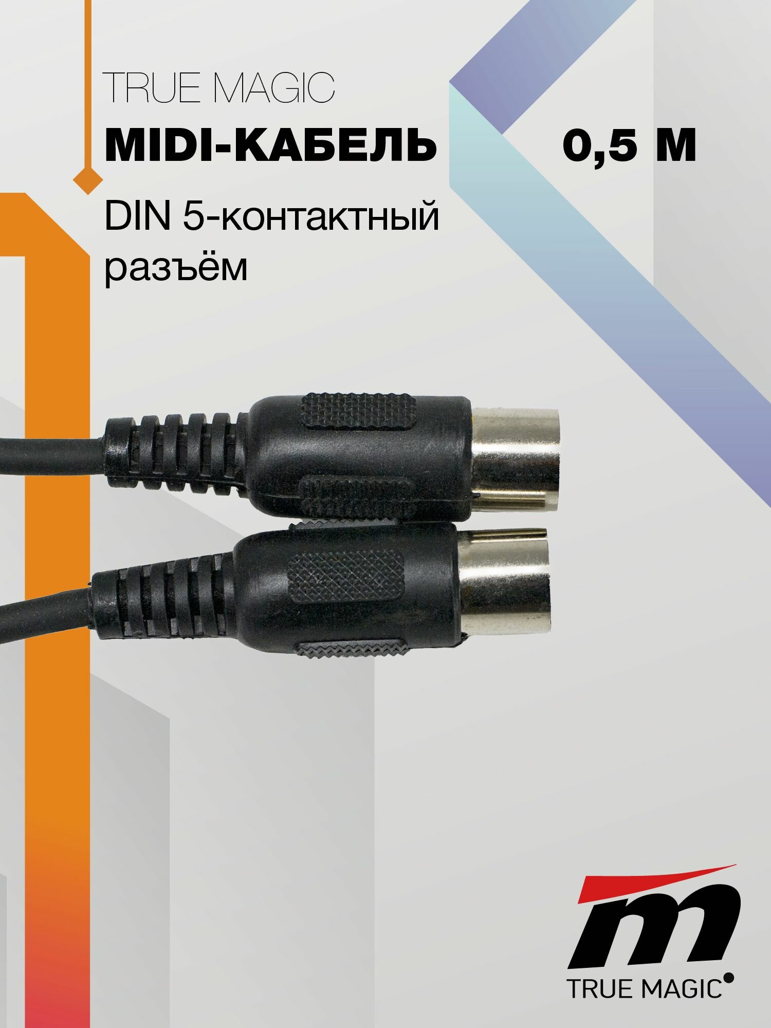 Кабель True magic MIDI 0,5m
