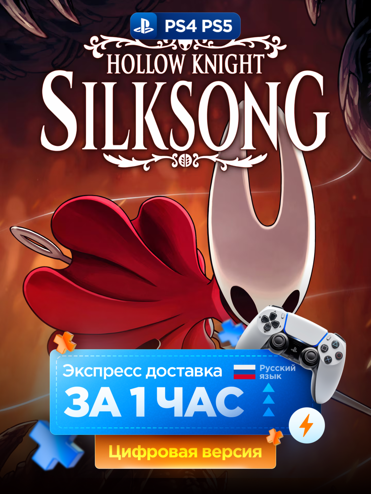 Игра Hollow Knight: Silksong для PS 4 и 5, полностью на русском языке | PS4/PS5