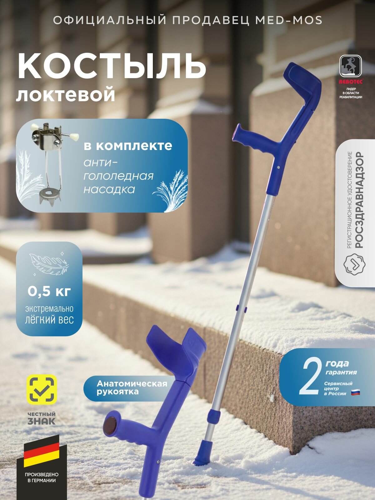 Регулируемый локтевой костыль для ходьбы (канадка) REBOTEC Лайт-Лайн (синий)