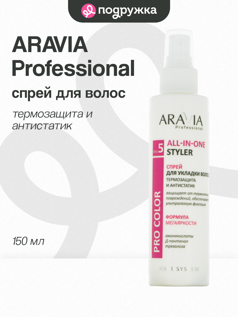 Спрей для волос ARAVIA PROFESSIONAL термозащита и антистатик 150 мл