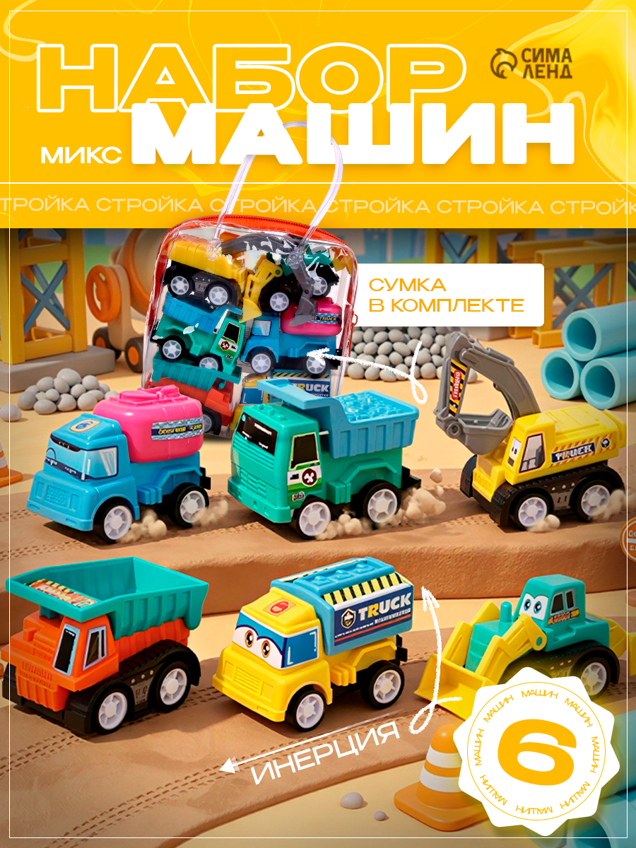 Набор машинок ЛАС играс "Стройка" маленькие, 6 шт, инерционные, цвет микс
