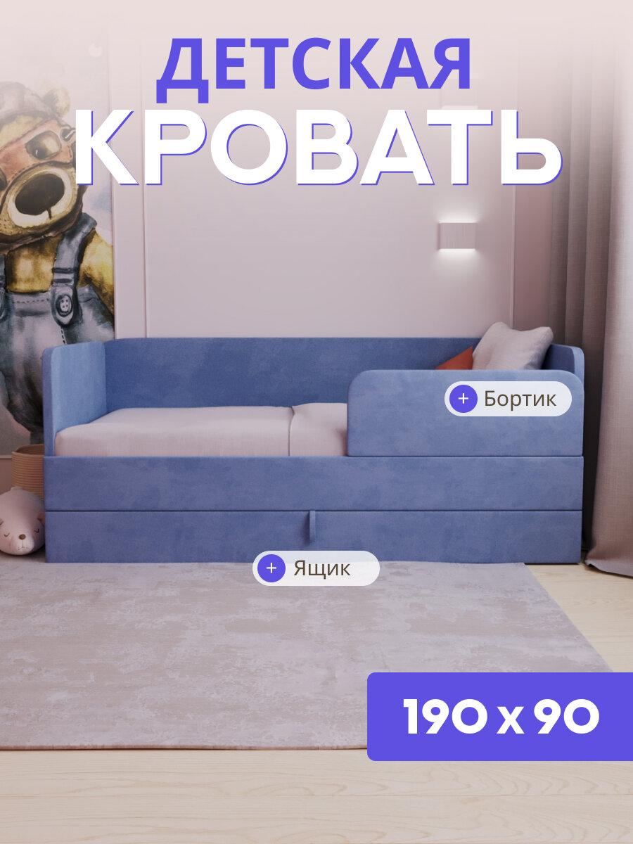 Детский диван-кровать 190*90 с ящиком и бортиком, Малика пыльно-синий