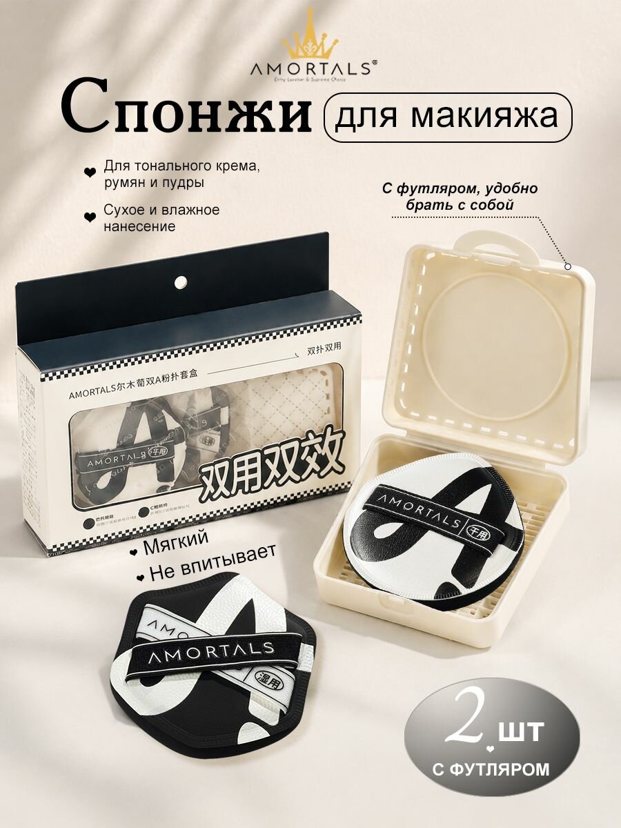 AMORTALS Плоские спонжи для макияжа 2 шт с футляром, мягкие пуховки для тонального крема, сухое и влажное нанесени