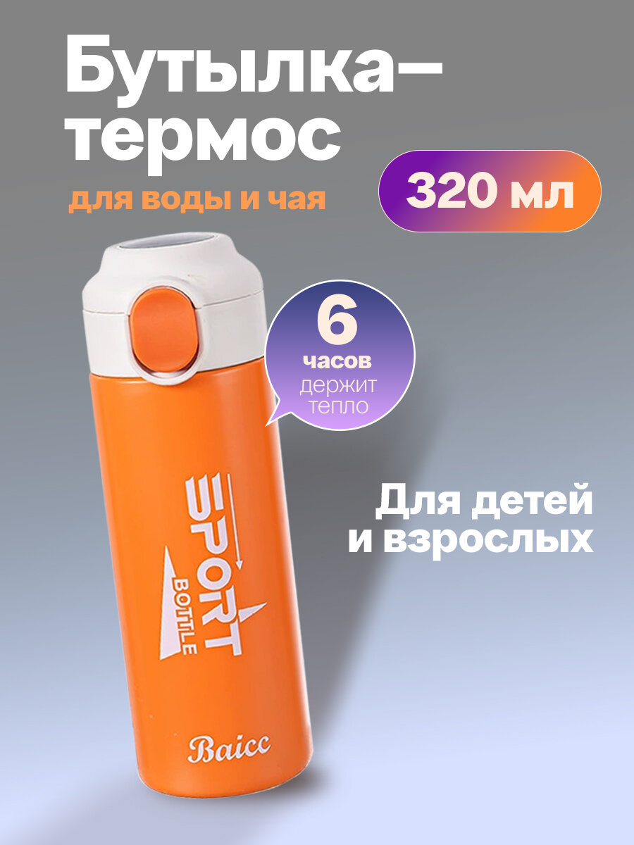 Термокружка для чая 320 мл / Бутылка Термос детский, оранжевый