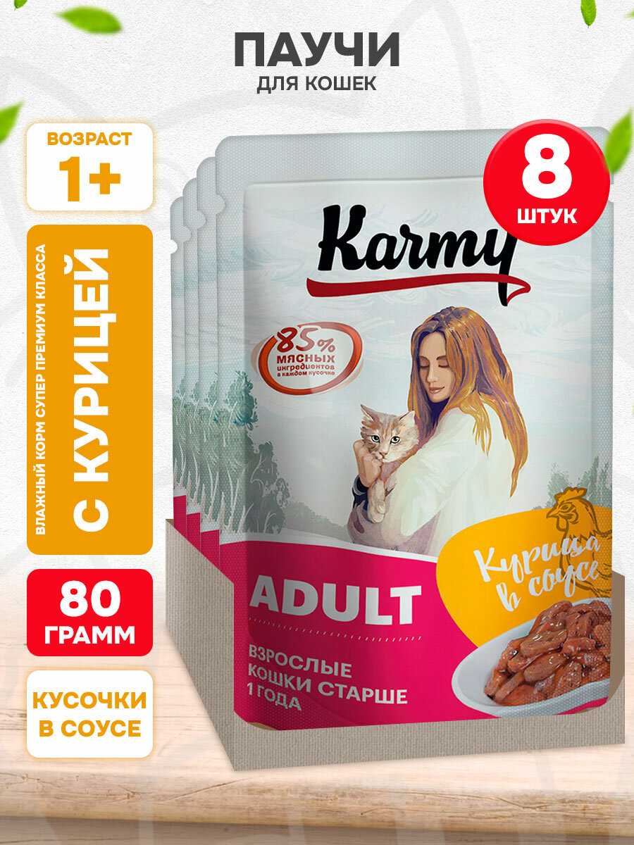 Корм влажный Karmy Adult для взрослых кошек, курица в соусе, 80 г х 8 шт