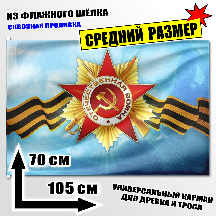 Флаг средний ко дню победы №7 105x70 см