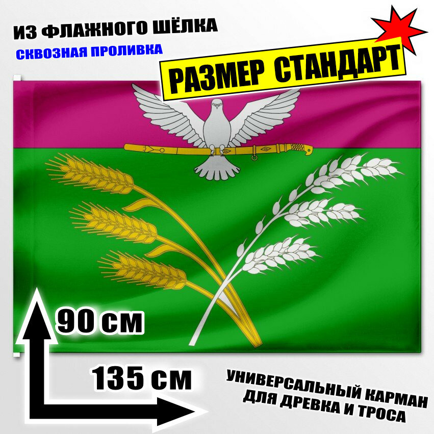 Флаг Новомышастовского сельского поселения 135x90 см.