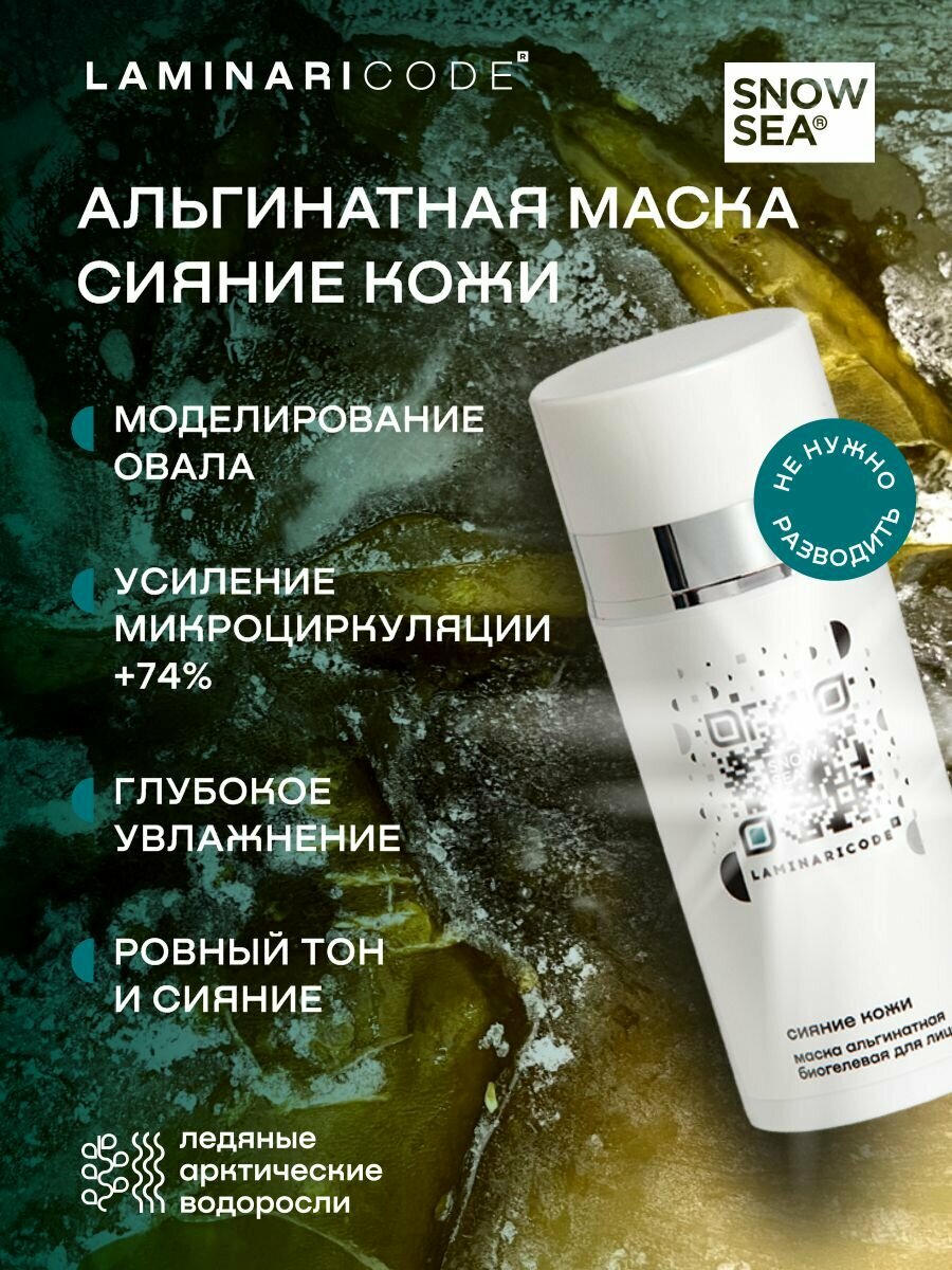 Альгинатная маска с водорослями, витамином С, фруктовыми кислотами Сияние кожи LAMINARICODE, 100 мл.