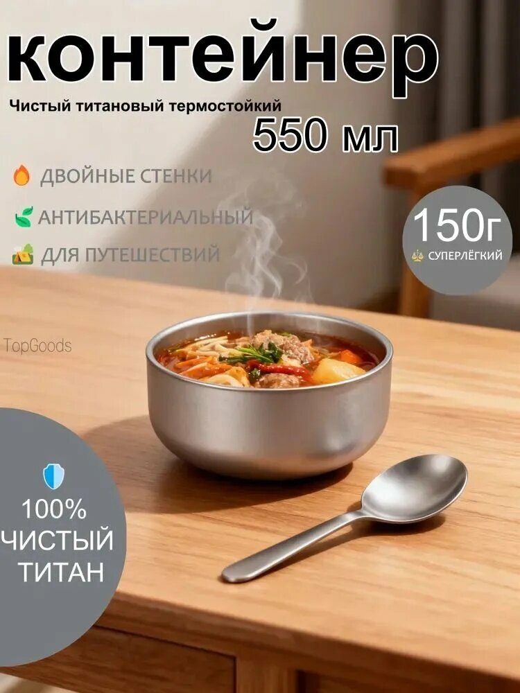 Термостойкая миска из чистого титана с двойными стенками, 550 мл