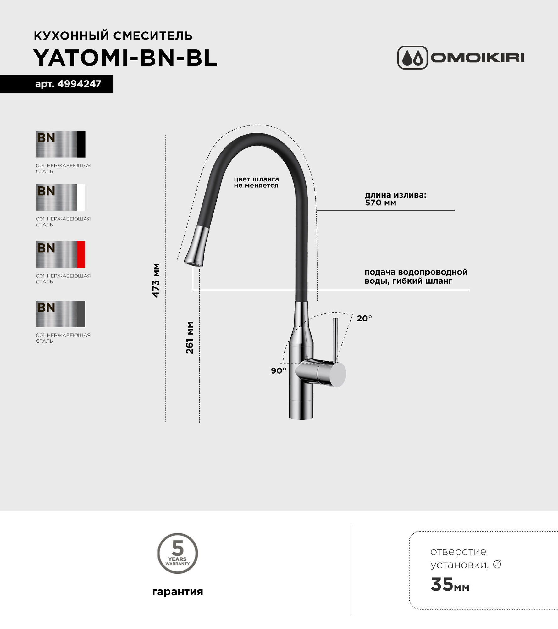 Смеситель для кухни OMOIKIRI Yatomi-BN-BL с гибким изливом / черный шланг / нержавеющая сталь